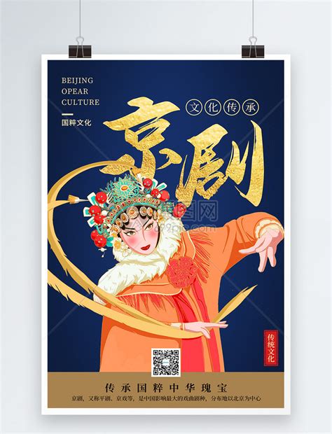 蓝色京剧文化宣传海报模板素材 正版图片401945982 摄图网