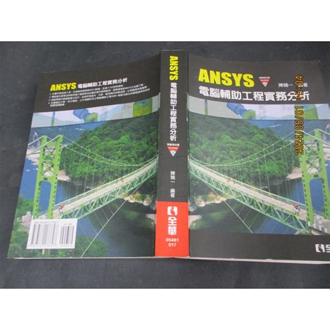 Ansys電腦輔助工程實務分析 附光碟 9789572176627 全華圖書 陳精一幾乎無劃記 蝦皮購物