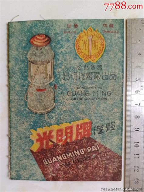 公私合營光明牌汽燈 价格 50元 se96075921 商品说明书 零售 7788收藏 收藏热线