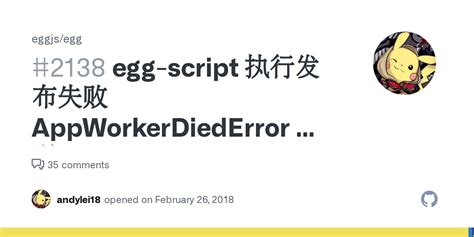 egg script 执行发布失败 AppWorkerDiedError 错误 Issue eggjs egg GitHub