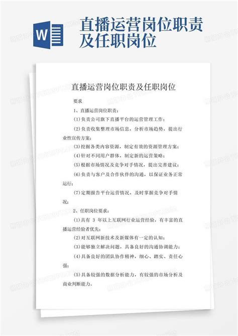 直播运营岗位职责及任职岗位Word模板下载 编号lnrdwamp 熊猫办公