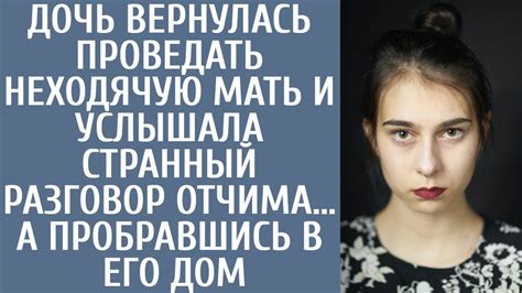 Дочь вернулась проведать неходячую мать и услышала странный разговор отчима… А пробравшись в его