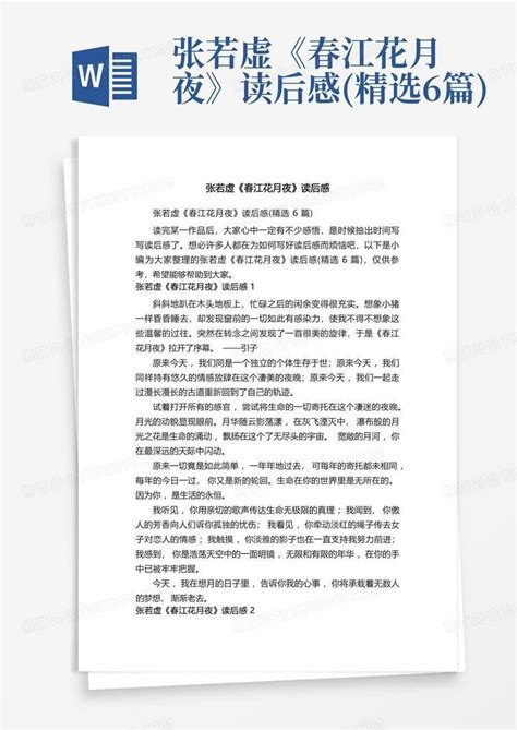 张若虚春江花月夜读后感 精选6篇 Word模板下载 编号lanmrgzd 熊猫办公