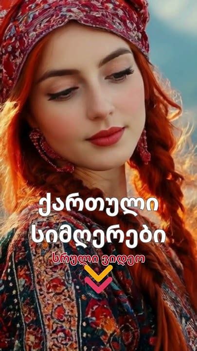 ქართული სიმღერების უახლესი ჰიტები რომელიც გულს აგიჩქარებთ Youtube
