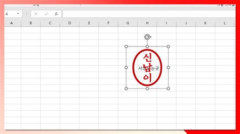 전자서명 만드는법 온라인 무료 도장 만들기 방법 엑셀 워드 추가 네이버 블로그