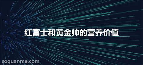 红富士苹果的营养价值 红富士和黄金帅的营养价值 美食营养 搜趣百科