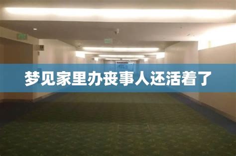 梦见家里办丧事人还活着了 命理解梦