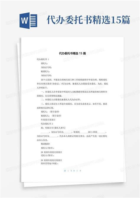 代办委托书精选15篇Word模板下载 编号qdxrabrd 熊猫办公