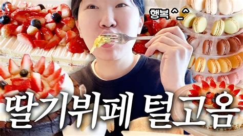 퍼스널컬러가 딸기인 사람의 딸기뷔페 먹부림🤗 먹방 브이로그 인터컨티넨탈 코엑스 딸기뷔페 딸기케이크 얼큰쌀국수