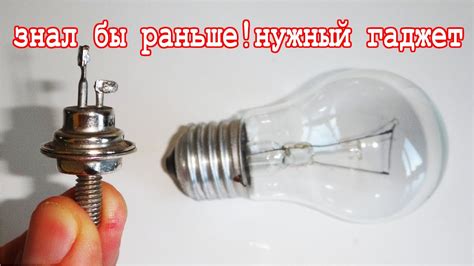 Просто прикрепите это на лампочку накаливания и вы не поверите что произойдет Генадий Лайфхаков
