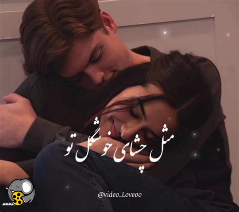 عجب عشقیه دوست داشتن تو فیلو
