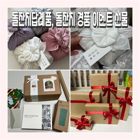 돌잔치 답례품 돌잔치 경품 이벤트선물종류or준비 과정 네이버 블로그