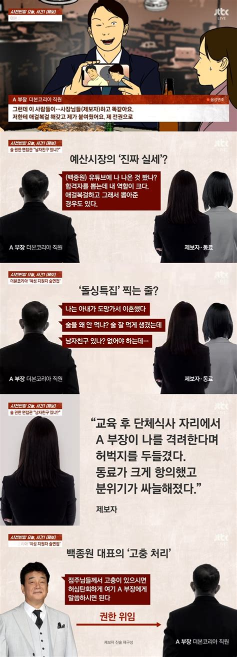 백종원 회사 술자리 면접 논란 허벅지 손 대…남친 있냐 묻기도 사건반장 [종합]