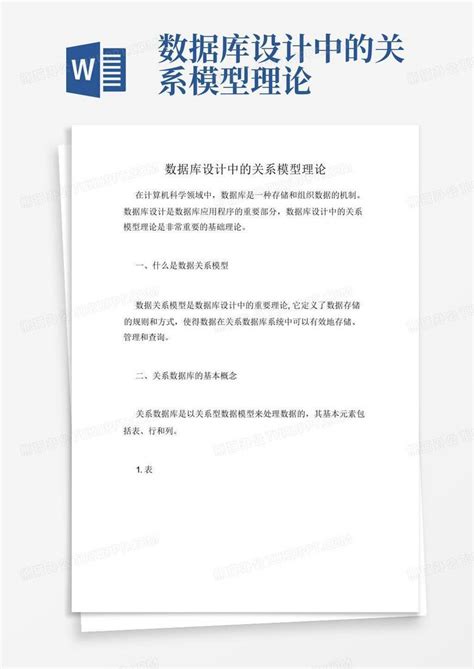 数据库设计中的关系模型理论word模板下载 编号lpnergkk 熊猫办公