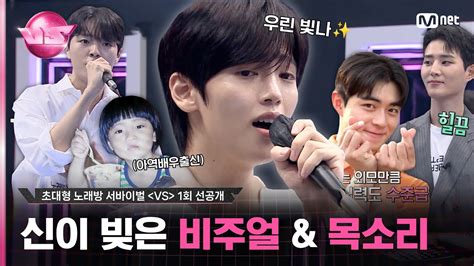 Vs1회 선공개 세상🌏은 넓고 빛나는 사람 은 많다 프로듀서 위축시킨 비주얼 참가자들 대거 등장💚 1020 금 밤 10시 40분 첫방송 Youtube