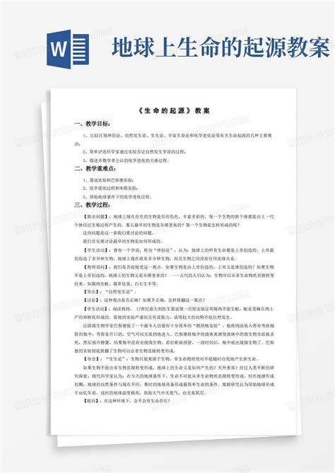 北师大版 生物 八年级下册 第一节生命的起源教案Word模板下载 编号qgnaownm 熊猫办公