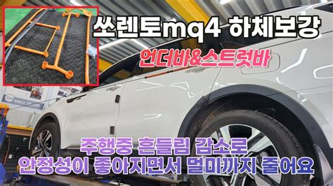 주행중 흔들림으로 인한 불편함을 없애주는 하체보강 언더바스트럿바장착 Youtube