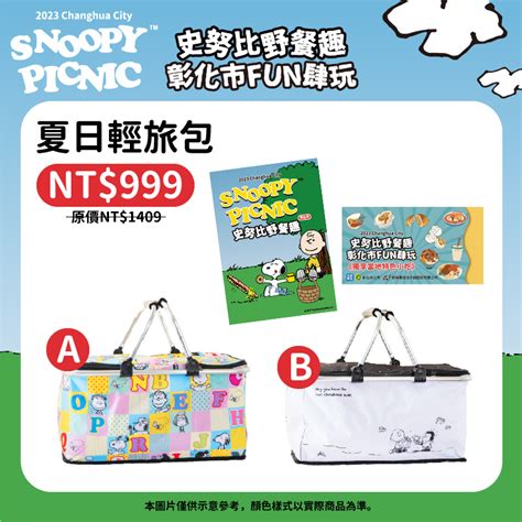 樂活報名網 2023snoopy Picnic史努比野餐趣彰化