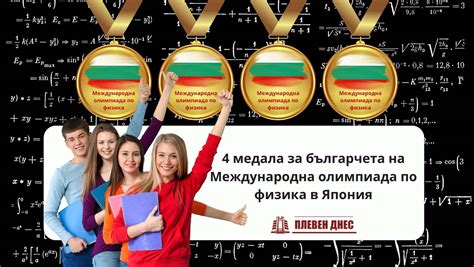 4 медала за българчета на Международна олимпиада по физика в Япония Плевен Днес