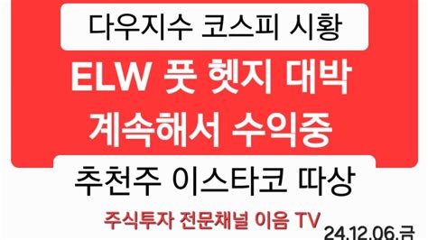 주식투자 다우지수 코스피 시황 Elw 풋 헷지 대박 계속해서 수익중 무패행진 추천주 이스타코 상한가 마감 대응방법 설명 참고하세요 Youtube