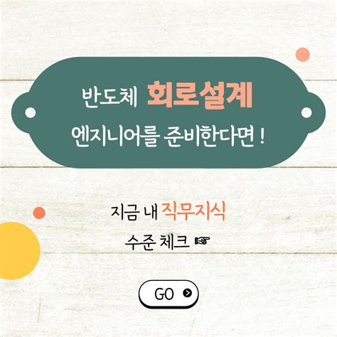 취업깡패 공돌이 반도체 회로설계 직무로 취업을 준비 중이라면 잠 깐 지금 내 회로설계 직무지식을 Facebook