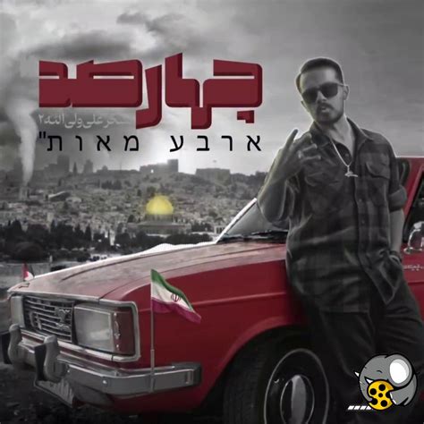 🔥 موزیک رپ ضد اسراییلی از مُجال فیلو