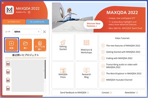 maxqda 2022 初めの一歩 使い始めてみる 質的データ分析研究会