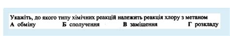 До якого типу хімічних реакцій відноситься реакція хлору з метаном Школьные Знания Com