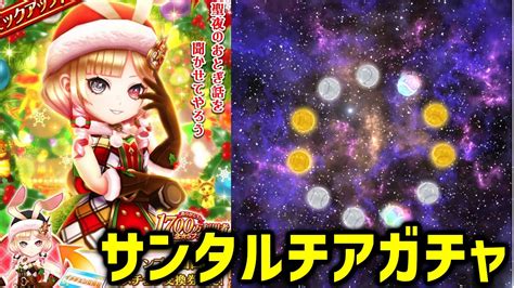 聖夜の奇跡よ頼む！新キャラ「サンタルチア」を求めてガチャ【白猫テニス】 Youtube