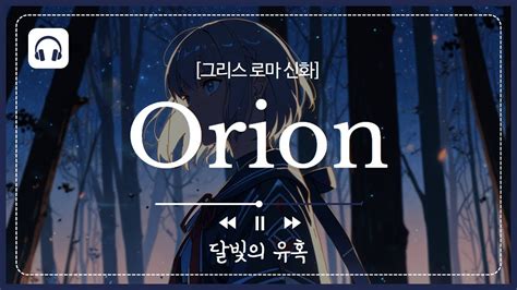 아르테미스와 오리온의 금단의 사랑 [official Audio] Youtube