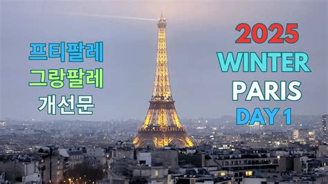 프랑스 겨울여행 첫번째 이야기 Paris Day 1 샹젤리제 그랑팔레 프티팔레 개선문 에펠탑 Youtube
