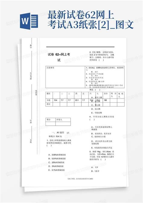 最新试卷62 网上考试a3纸张 2 图文Word模板下载 编号lygwbwvd 熊猫办公