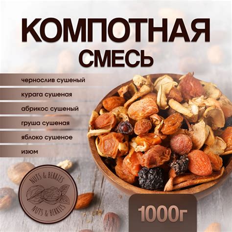 Компотная смесь из сухофруктов 1 кг купить с доставкой по выгодным ценам в интернет магазине