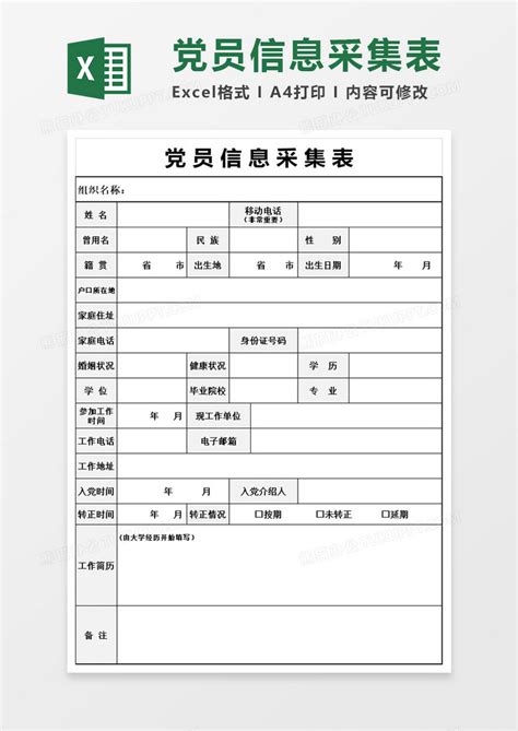 学校党员信息采集表excel模板下载熊猫办公