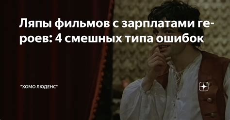 Ляпы фильмов с зарплатами героев 4 смешных типа ошибок Хомо люденс Дзен