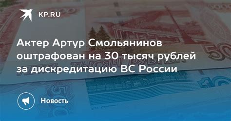Актер Артур Смольянинов оштрафован на 30 тысяч рублей за дискредитацию ВС России Kp Ru