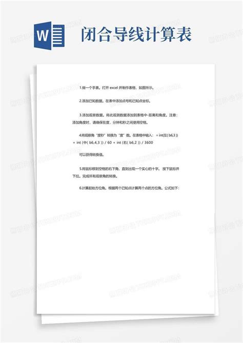 闭合导线计算表word模板下载 编号lkadwyaa 熊猫办公
