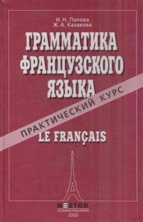 Грамматика французского языка Практический курс Попова Ирина Николаевна Казакова Жоржетта