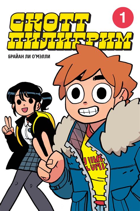 «Скотт Пилигрим. Коллекционное издание. Том 1», Брайан Ли О'Мэлли ...