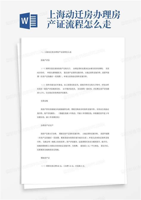 上海动迁房办理房产证流程怎么走Word模板下载 编号qxyjmpgj 熊猫办公