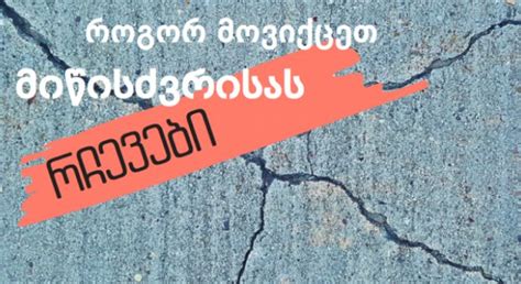 როგორ უნდა მოვიქცეთ სახლში ყოფნისას მიწისძვრის დროს თუკი კიდევ განმეორდება