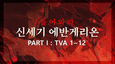 [에반게리온 해설 프로젝트] Part I 시작하자 덤벼라 Youtube