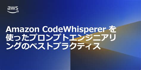 Amazon Codewhisperer Amazon Web Services ブログ