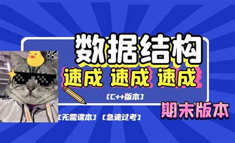 找不到好的【数据结构速成】视频吗？ 我来推你丫 知乎