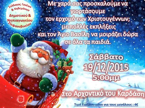 Σύλλογος Γονέων And Κηδεμόνων Δημοτικού Νηπιαγωγείου Στεφανοβικείου ΧΡΙΣΤΟΥΓΕΝΝΙΑΤΙΚΟ ΠΑΡΤΥ