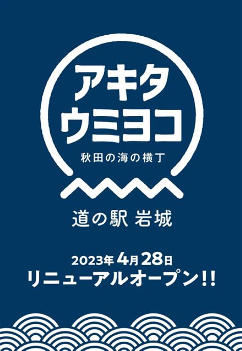 【由利本荘市】道の駅 岩城が「アキタウミヨコ」になって2023年4月28日リニューアルオープン！