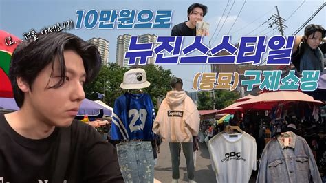10만원으로 뉴진스스타일 빈티지 쇼핑 해보기 동묘쇼핑 빈티지쇼핑 블록코어 와이드팬츠 데님팬츠 꼼데가르송 리바이스 스투시 슈프림 일상