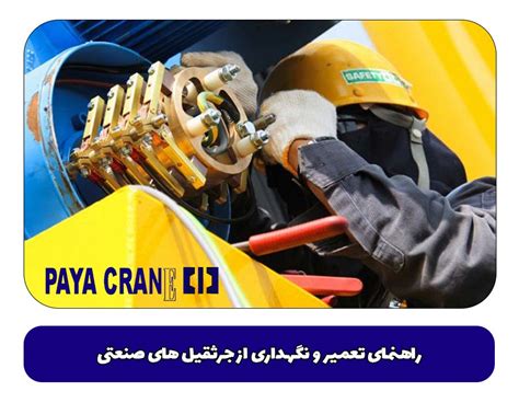 مزایای تعمیر و نگهداری از جرثقیل های صنعتی