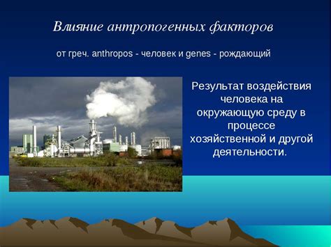 антропогенные факторы презентація з біології