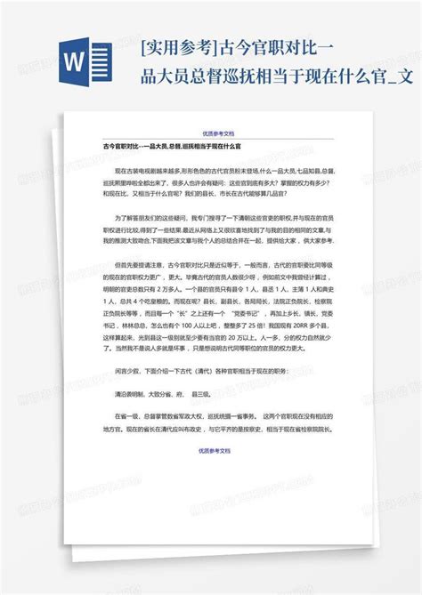 实用参考 古今官职对比 一品大员 总督 巡抚相当于现在什么官文word模板下载编号lgyvjyer熊猫办公